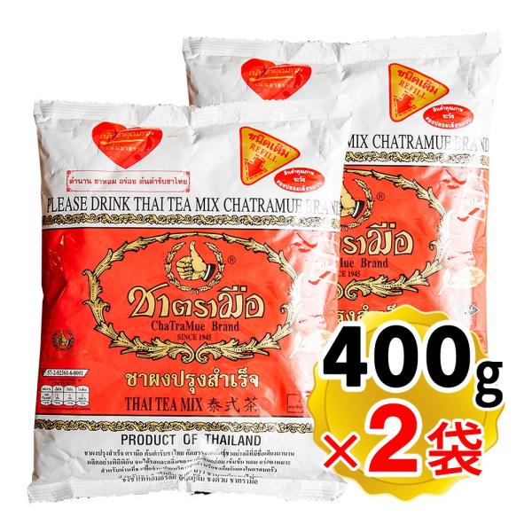【商品詳細】●タイのteaスタンドでおなじみの人気の紅茶、チャトラムエ(Chatramue)ブランドのタイティー茶葉です。●2袋セットです。【内容量】400g×2袋セット【原材料名】タイ茶葉(レッドティーパウダー)/香料【保存方法】直射日光...