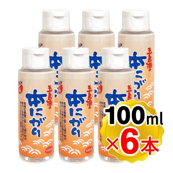 【商品詳細】●長崎県の五島灘に面した崎戸町のきれいな海水が原料のにがりです。●「五島灘の塩」をはじめとする海水塩の製造工程から生まれたマグネシウム、カルシウムを豊富に含む、濃厚な仕上がりです。【使用方法】にがりの主用途である豆腐作りの他、様...