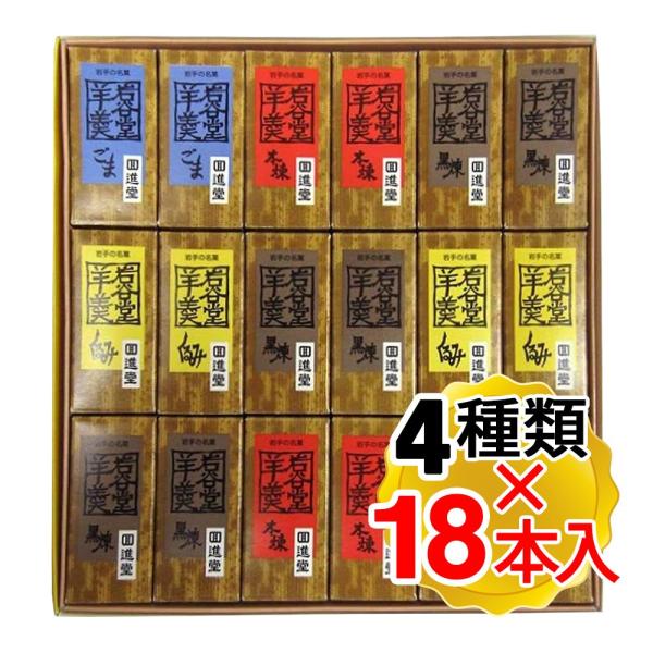 【商品詳細】●約300年の歴史をもつ老舗、岩手銘菓「岩谷堂羊羹」のひと口羊羹、4種18本セットです。　黒煉：黒糖の風味を生かし、じっくり煉り上げた、回進堂のこだわりを代表する味わい。　本煉：昔ながらの製法と味を守り抜いた伝統の逸品。小豆の深...