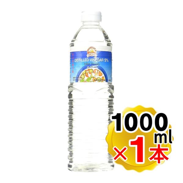 【商品詳細】●さとうきび由来のアルコールを原料としたタイ産ビネガー（タイ酢）です。●日本の酢のような黄色みがなく、透明でさらさらしているのが特徴です。●ツンとした匂いが少なく、ほどよい酸味。くせもなくさっぱりしています。●少量使いでも後味に...