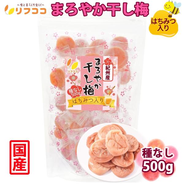 「国産のまろやか干し梅」の登場でございます！ 「和歌山県 紀州産」の甘酸っぱい紀州産南高梅のはちみつ味を、種なしで食べやすく、個包装で持ち運びに便利に。 チャック付き袋に入れてお届け致します！内容量：500g（個包装紙込み）原材料・成分：梅...
