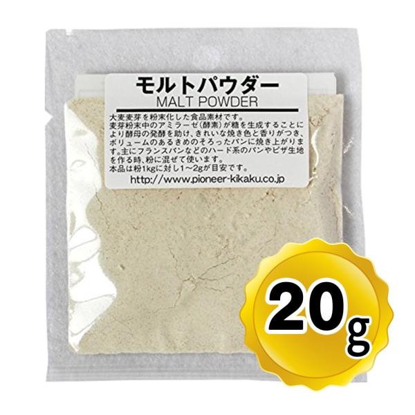 【商品詳細】●大麦麦芽を粉末化した食品素材です。●主にフランスパンなどのハード系のパンやピザ生地を作るときに粉に混ぜて使います。●麦芽粉末中のアミラーゼ(酵素)が糖を生成することにより酵母の発酵を助け、きれいな焼き色と香りがつき、ボリューム...