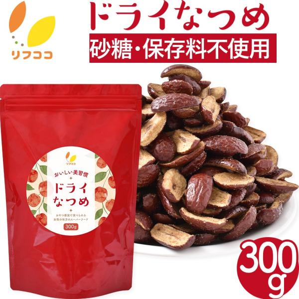 【商品詳細】1日6片から始める、おいしい美習慣！！リフココからおいしい美習慣シリーズ「リフココ ドライなつめ」の登場です！絶世の美女「楊貴妃」が欠かさず食べていた事でも有名なスーパーフード「なつめ」を、いつでもどこでもおやつ感覚で召し上がれ...