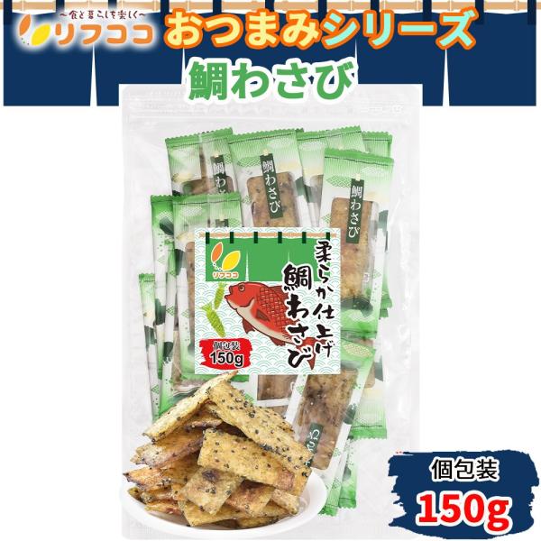 【商品詳細】●リフココ「いつでもどこでもおつまみシリーズ」の「柔らか仕上げ 鯛わさび」です。●味付けした鯛を香ばしく、柔らかく仕上げています。●食べやすいスティックタイプです。●個包装タイプ、チャック付きスタンド袋入りなので、持ち運びも便利...
