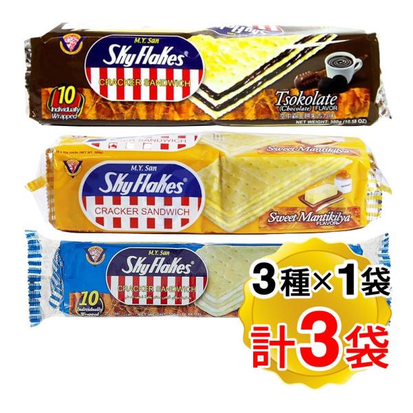 【商品詳細】●フィリピンでは定番のクラッカーにクリームをサンドした3種セットです。　スイートバター：甘いスイートバター風味のクリーム　チョコレート：甘さ控えめのチョコレートクリーム　コンデンスミルク：どこか懐かしいコンデンスミルクのクリーム...