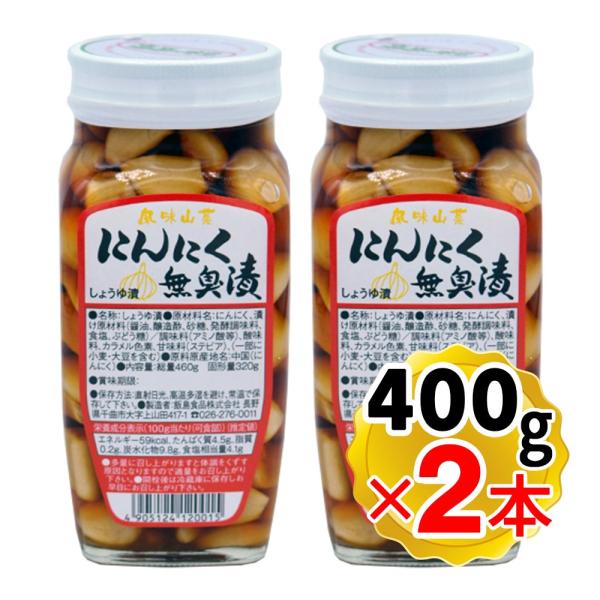 【商品詳細】●にんにくの醤油漬けです。●シャキシャキとした歯ごたえとにんにく本来の美味しさを楽しめます。●にんにく特有の臭いがほとんど残りませんので、臭いを気にされる方でも安心して召し上がれます。【内容量】400g(固形量:300g)x2本...