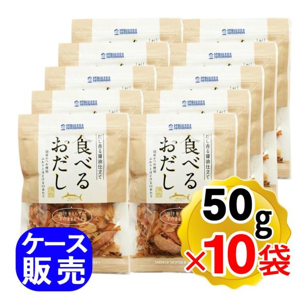 【商品詳細】●「出汁」の旨味を直に味わいたいという思いを形にした、新食感のおつまみ「食べるおだし：かつお」です。●国産かつお使用。ふわりとほどける口あたりです。●醤油味がベースなので、卵かけご飯、お味噌汁、おうどん、サラダなど何にでも合いま...
