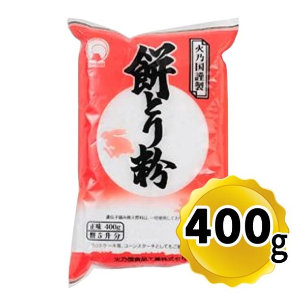 【商品詳細】●お餅づくりの作業用の餅取り粉です。●とうもろこしから作った純度の高い澱粉です。●コーンスターチとして、ホットケーキ等お料理やお菓子作り等幅広い用途でご利用いただけます。【内容量】 400g【原材料】とうもろこしでんぷん、酸化防...