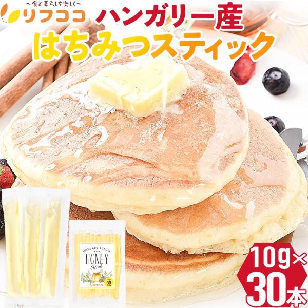 【内容量】1本10g×30本 計300g（個包装袋込み）【1日の摂取量目安】はちみつの1日の摂取量の目安は「20g〜30g」と言われています。リフココのハンガリー産アカシアはちみつスティックは「1本10g入り」なので、「当製品2本〜3本」を...