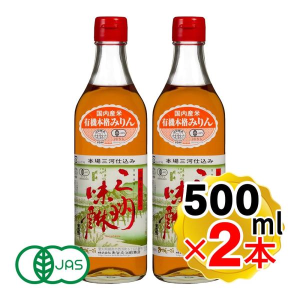 【商品詳細】●創業以来みりん一筋の蔵で育まれた有機三州味醂です。●自然の生態系の中で栽培された国内産の有機米が原料、国産有機認定みりんです。●「米一升・みりん一升」という200余年本場三河の伝統的な醸造法で造りました。 ●お米の自然な甘さ・...