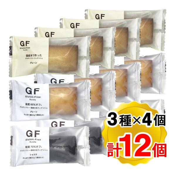 【商品詳細】●小麦粉を使用しないグルテンフリーのフィナンシェ、3種セットです。米粉プレーン：米粉ならではの食感をお楽しみください大豆プレーン：脂質66％オフ、たんぱく質が1個当たり5.5ｇと豊富です大豆ショコラ：脂質70%オフ、チョコレート...