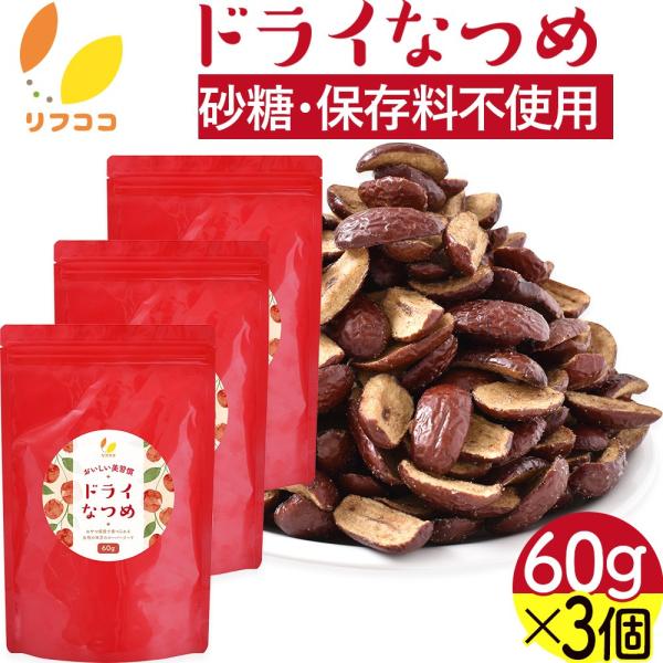 【商品詳細】1日6片から始める、おいしい美習慣！！リフココからおいしい美習慣シリーズ「リフココ ドライなつめ」の登場です！絶世の美女「楊貴妃」が欠かさず食べていた事でも有名なスーパーフード「なつめ」を、いつでもどこでもおやつ感覚で召し上がれ...