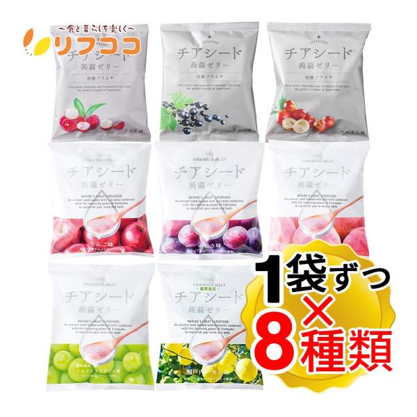 【商品詳細】●チアシード入り蒟蒻ゼリー8種セットです。（カシス味、ライチ味、カムカム味、シャインマスカット味、瀬戸内レモン味、りんご味、ぶどう味、もも味)●日本の健康食品「蒟蒻」と海外で注目されてきた健康食品「チアシード」をコラボしました。...