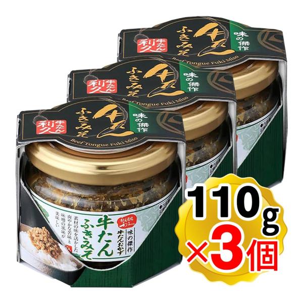 【商品詳細】●仙台の春の訪れを感じる「ばっけ味噌（ふきみそ）」を牛たんとあわせました。●つぼみのふきのとうをふんだんに使っています。●牛たんの旨味とふきのとうのほろ苦さがたまらない逸品です。●フワッと春の香り広がります。●3個セットです。【...