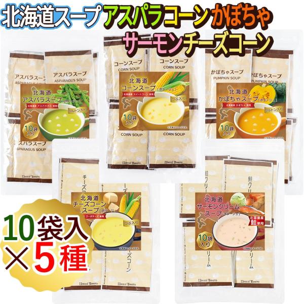 【商品詳細】北海道産の野菜を贅沢に使用した「かぼちゃスープ」「アスパラスープ」「コーンスープ」「サーモンクリームスープ」「チーズコーンスープ」の5種アソートスープセットです。●かぼちゃスープは、北海道産の甘みのあるカボチャを贅沢に使用。 濃...