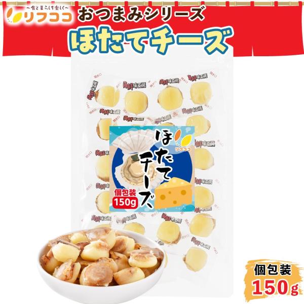 【商品詳細】リフココから「いつでもどこでもおつまみシリーズ」のチーズおつまみ全5種類（ほたてチーズ、鮭チーズ、うにかまチーズ、焼いかチーズ、味付たこチーズ）のご案内です！ 本製品は「ほたてチーズ」のご紹介になります。他4種類の商品ページは下...