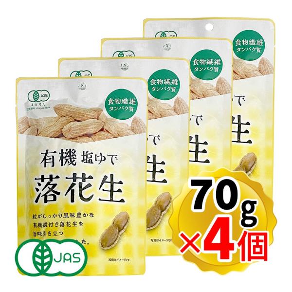 【商品詳細】●粒がしっかり、風味豊かな有機殻付き落花生です。●旨味が引き立つ塩ゆでに仕上げました。●4個セットです。【内容量】70g×4個セット【原材料】有機落花生、食塩【栄養成分表示(100gあたり)】エネルギー:387kcal、たんぱく...