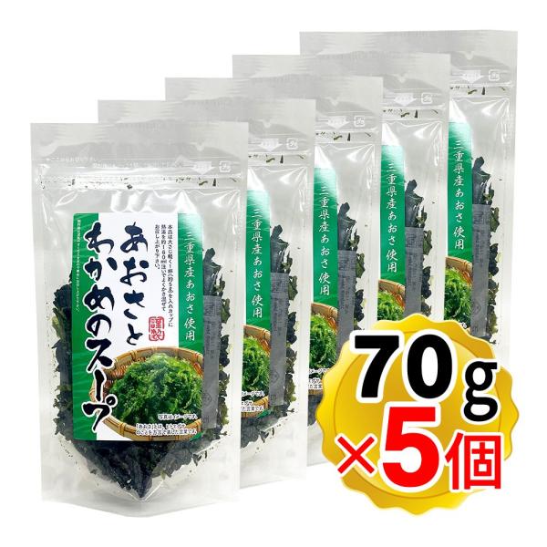 【商品詳細】●あおさとわかめのスープです。●三重県産あおさを使用しています。●お湯を注ぐだけで簡単にビタンミンとミネラル豊富なあおさ入りスープが頂けます。●5個セットです。※伊勢志摩周辺などの一部の地域では、ヒトエグサを通称として「あおさ、...