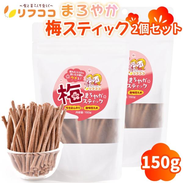 【商品詳細】 いつもご愛顧頂いている「リフココのまろやか梅シリーズ」から、また新しく食べやすい梅スティックタイプのご案内です！ モチっと食感と甘酸っぱい風味を、より幅広い年代の方にお楽しみ頂けるよう「スティックタイプ」にしてみました！ 持ち...