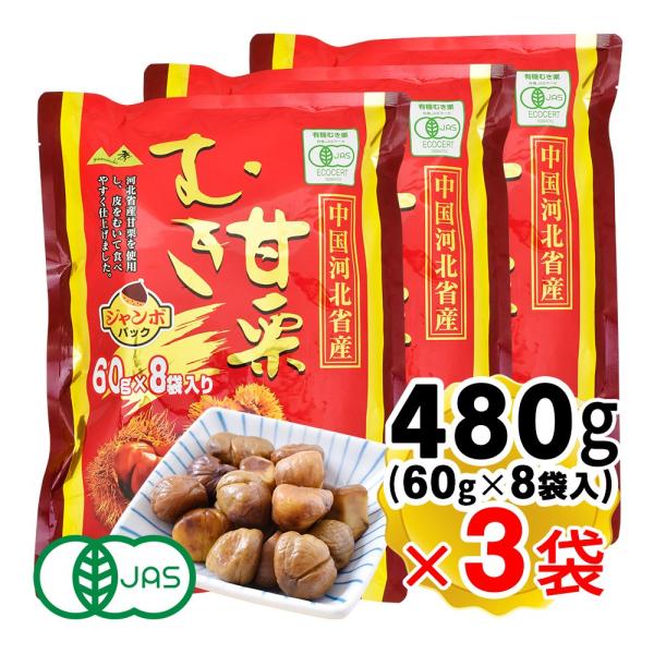 【商品詳細】数ある栗の産地の中でも甘みが強く、風味豊かな栗と言われている中国河北省産のむき甘栗を使用。 無添加/無着色の有機JAS認証のむき甘栗で、栗本来の甘さと美味しさをお楽しみ頂けます。1袋180g入りは個包装60gが3つ入り。1袋48...