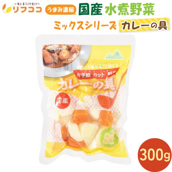 【うまみ濃縮 国産 水煮野菜シリーズ カレーの具/豚汁の具/筑前煮/肉じゃがの具】「国内製造」「加熱処理済」「下処理/水洗い不要」 もう面倒な野菜の下処理やめませんか？野菜が高騰している時代に「コスパ」「タイパ」を実現している、pH調整剤不...