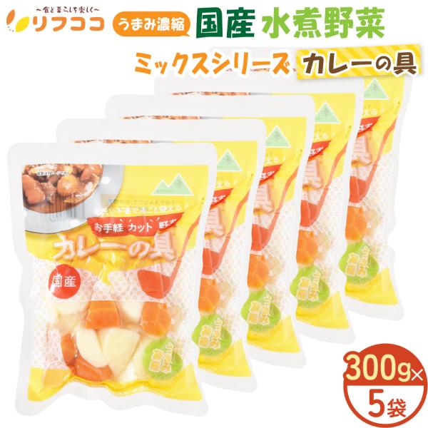 【うまみ濃縮 国産 水煮野菜シリーズ カレーの具/豚汁の具/筑前煮/肉じゃがの具】「国内製造」「加熱処理済」「下処理/水洗い不要」 もう面倒な野菜の下処理やめませんか？野菜が高騰している時代に「コスパ」「タイパ」を実現している、pH調整剤不...