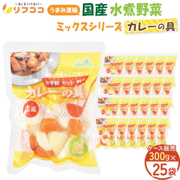【うまみ濃縮 国産 水煮野菜シリーズ カレーの具/豚汁の具/筑前煮/肉じゃがの具】「国内製造」「加熱処理済」「下処理/水洗い不要」 もう面倒な野菜の下処理やめませんか？野菜が高騰している時代に「コスパ」「タイパ」を実現している、pH調整剤不...