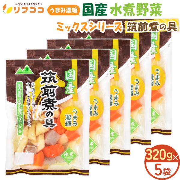 【うまみ濃縮 国産 水煮野菜シリーズ カレーの具/豚汁の具/筑前煮/肉じゃがの具】「国内製造」「加熱処理済」「下処理/水洗い不要」 もう面倒な野菜の下処理やめませんか？野菜が高騰している時代に「コスパ」「タイパ」を実現している、pH調整剤不...