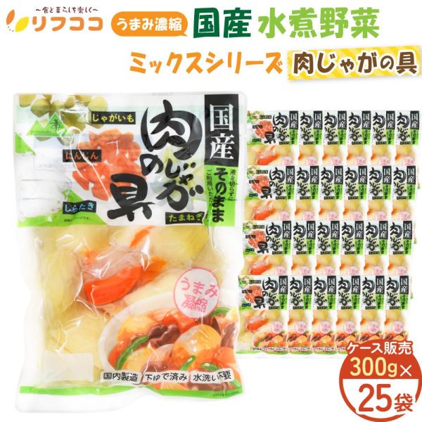 【うまみ濃縮 国産 水煮野菜シリーズ カレーの具/豚汁の具/筑前煮/肉じゃがの具】「国内製造」「加熱処理済」「下処理/水洗い不要」 もう面倒な野菜の下処理やめませんか？野菜が高騰している時代に「コスパ」「タイパ」を実現している、pH調整剤不...