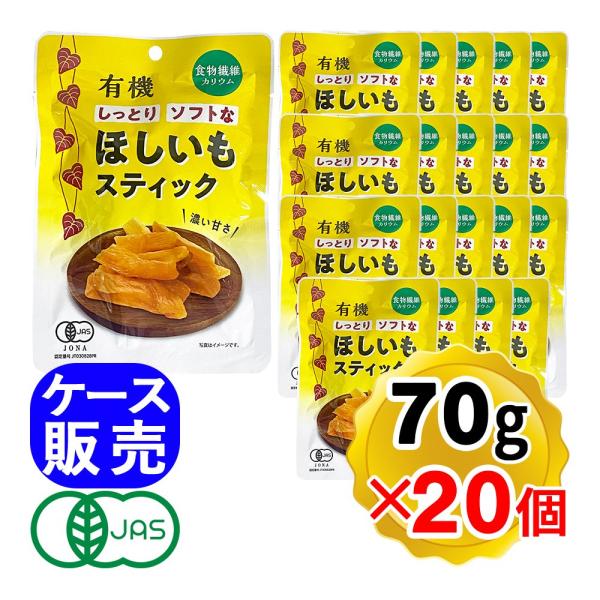 【商品詳細】●さつまいもの甘味をしっかり引き出しました。●食べやすいしっとりソフトな食感です。●20個セットです。【内容量】70g×20個セット（ケース販売） 【原材料】有機さつまいも【栄養成分表示(100gあたり)】エネルギー:277kc...