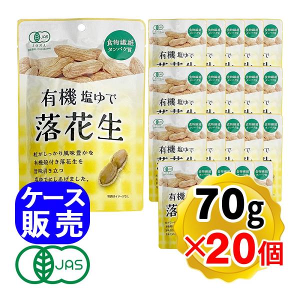 【商品詳細】●粒がしっかり、風味豊かな有機殻付き落花生です。●旨味が引き立つ塩ゆでに仕上げました。●20個セットです。【内容量】70g×20個セット （ケース販売）【原材料】有機落花生、食塩【栄養成分表示(100g当たり)】エネルギー:38...
