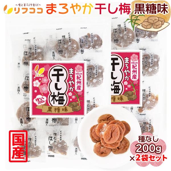 【商品詳細】いつもご愛顧頂いている「リフココのまろやか干し梅シリーズ」から「リフココ 和歌山県 紀州産 まろやか干し梅（黒糖味） 種なし梅」のご案内でございます！「和歌山県 紀州産」の甘酸っぱい紀州産南高梅の梅酒の梅を使用！黒糖でまろやかに...