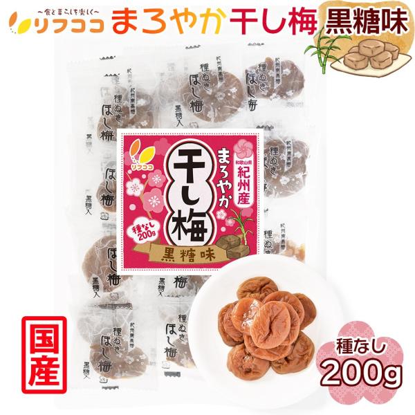 【商品詳細】いつもご愛顧頂いている「リフココのまろやか干し梅シリーズ」から「リフココ 和歌山県 紀州産 まろやか干し梅（黒糖味） 種なし梅」のご案内でございます！「和歌山県 紀州産」の甘酸っぱい紀州産南高梅の梅酒の梅を使用！黒糖でまろやかに...