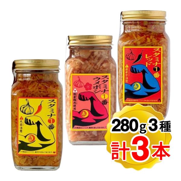 【商品詳細】●スタンダードの「スタミナ1番」と国産梅のサッパリさわやかニンニクなめ茸「スタミナ1番 ウメボシ」、辛さ増し増しニンニクなめ茸の「スタミナ1番 レッド」の3種セットです。 【内容量】 3種アソートセット各1個(280g入) 計3...