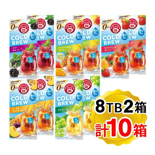 【商品詳細】「コールドブリュー」は、ポンパドールの水出しフルーツティーシリーズ。水出し5分の「コールドブリュー」は美味しくてタイパも抜群！鮮やかで美しい色あいと爽やかな香りが楽しめます。水出し5分でできるコールドブリューで、爽やかなアイスハ...