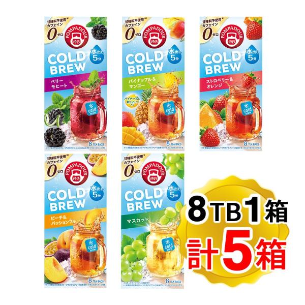 【商品詳細】「コールドブリュー」は、ポンパドールの水出しフルーツティーシリーズ。水出し5分の「コールドブリュー」は美味しくてタイパも抜群！鮮やかで美しい色あいと爽やかな香りが楽しめます。水出し5分でできるコールドブリューで、爽やかなアイスハ...