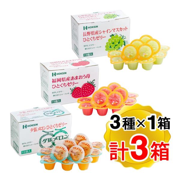 【商品詳細】●果汁を使用した一口サイズのフルーツゼリー3種セットです。（長野県産シャインマスカット、福岡県産あまおう苺、夕張メロン）●まるでそのままの果肉を口にしているかのような舌触りや食感を追求して作りました。【内容量】各1箱(15個入)...