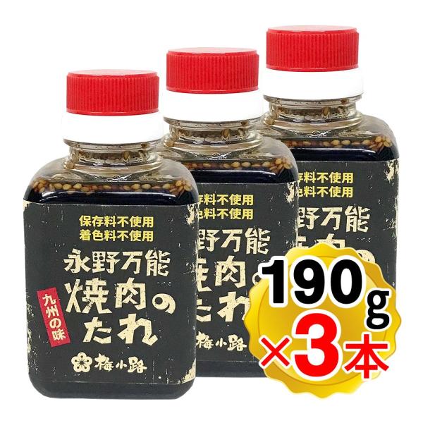【商品詳細】●色々と使える万能な焼肉のたれです。●九州の人向けに甘口に仕上がっています。●保存料、着色料不使用。●黒ラベル（九州の味）、小さいサイズ、3本セットです。【召し上がり方】焼肉以外にも、ステーキ 魚介類の漬け焼、野菜炒め、お好み焼...