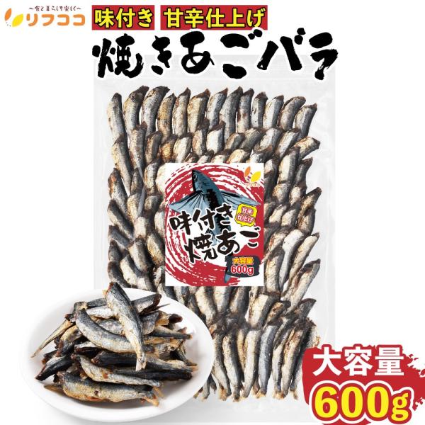 【商品詳細】 厳選した飛魚（アゴ）を小さなとびの頭と内臓を取り除き、独自の「甘辛い味付け」で、 骨まで食べられるように骨付きのまま焼き上げました。 骨ごと食べるカルシウムたっぷりのお酒に合うおつまみに仕上げております！噛めば噛むほど美味しく...