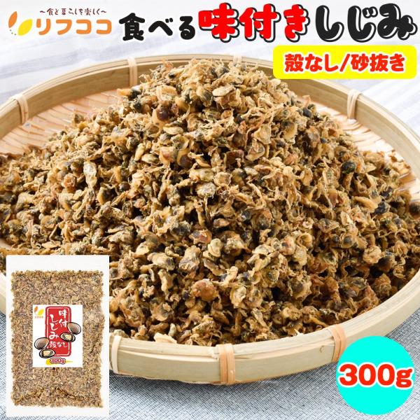 【商品詳細】 しじみにたっぷりの生姜と小豆島産の醤油を使い、甘辛い佃煮にして低温乾燥で風味が残るよう乾燥させた、 小粒タイプの殻無し！砂抜き！の「リフココ 食べる味付しじみ 乾燥しじみ」♪開封したらすぐにご利用可能！ そのままおやつにおつま...