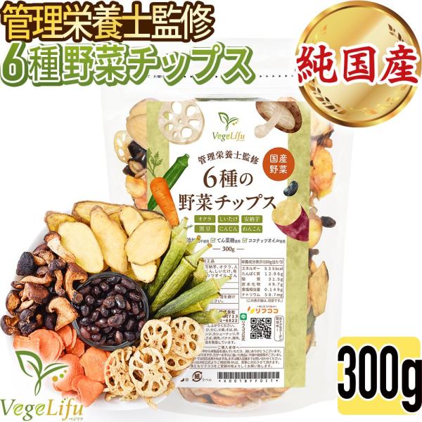 【商品詳細】6種類の野菜全てが「純国産」の (京都府産 オクラ/兵庫県産 しいたけ/種子島産 安納芋/北海道産 黒豆/大阪府産 にんじん/茨城県産 れんこん)を使用し、リフココでお馴染みの管理栄養士の山内先生に「味、栄養の観点、見た目」など...