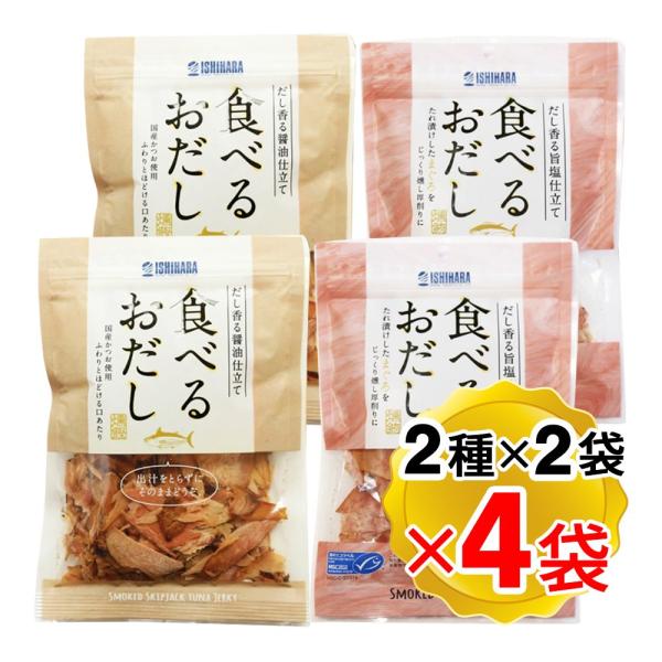 【商品詳細】●「出汁」の旨味を直に味わいたいという思いを形にした、「食べるおだし」2種です。　かつお：国産かつお使用。ふわりとほどける口あたりです。　まぐろ：たれ漬けしたマグロをじっくり燻して厚削りにしています。　　　　　「かつお」よりもち...