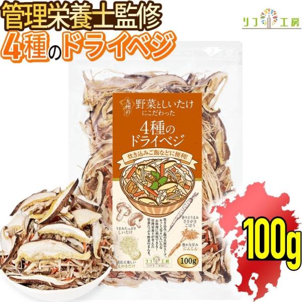 【商品詳細】九州産の「ごぼう・人参・えのき・しいたけ」にこだわった4種類が入った乾燥野菜ミックス商品でございます！低温エアーズドライ製法により、新鮮生野菜のようなシャキシャキ食感で風味豊かに仕上がりました。たっぷり時間をかけて水分を蒸発させ...