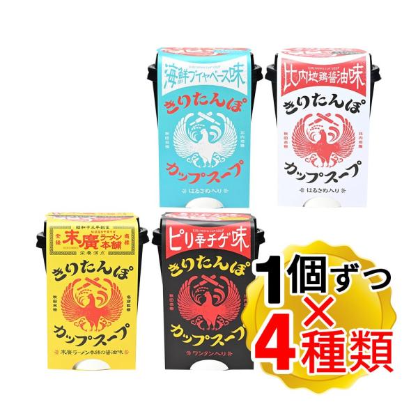【商品詳細】●きりたんぽカップスープシリーズ、4種セットです。●秋田名物「きりたんぽ」がお手軽にお召し上がりいただけます。比内地鶏醤油味：　比内地鶏ガラの効いた秋田の味。海鮮ブイヤベース味：　秋田の伝統的な魚醤「しょっつる」と魚介類の旨味。...