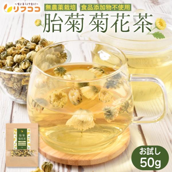 【商品詳細】「おやすみ前に、やさしい一杯。こころに咲く菊花茶」 ほんのり甘い上品な香りのリフココ 胎菊 (たいぎく) 菊花茶のご案内です。 花咲く直前の杭白菊のつぼみを収穫した希少なお茶用菊花を使用。つぼみのお茶は開花したものより苦みが少な...