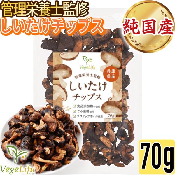 【商品詳細】【おやつ感覚で「純国産」の野菜を】 産地も製造も日本国内の「純国産」の兵庫県産しいたけを使用し、リフココでお馴染みの管理栄養士の山内先生に「味、栄養の観点、見た目」などのご意見を頂きながら、共同開発した、「VegeLifu ベジ...