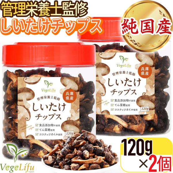 【商品詳細】【おやつ感覚で「純国産」の野菜を】 産地も製造も日本国内の「純国産」の兵庫県産しいたけを使用し、リフココでお馴染みの管理栄養士の山内先生に「味、栄養の観点、見た目」などのご意見を頂きながら、共同開発した、「VegeLifu ベジ...
