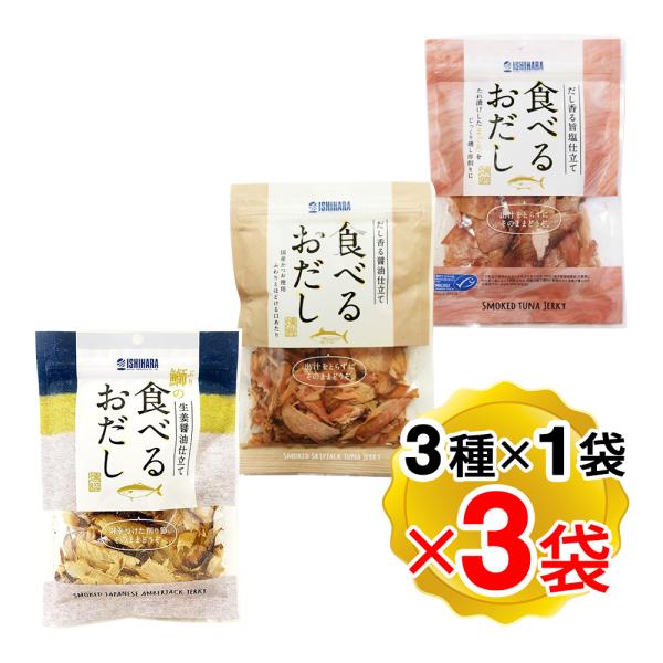 【商品詳細】石原水産の食べるおだし3種類（かつお、まぐろ、ぶり）がセット！冷奴やパスタ、卵かけご飯、うどんなど、和洋中の料理に合わせて使えるので、幅広い料理に活用できます。 おつまみやおやつ、オードブルなど、創作料理にも使えるので、アレンジ...