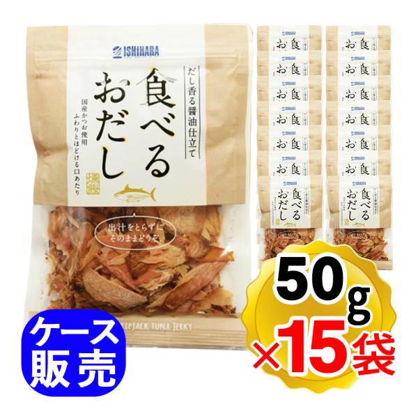 【商品詳細】●「出汁」の旨味を直に味わいたいという思いを形にした、新食感のおつまみ「食べるおだし：かつお」です。●国産かつお使用。ふわりとほどける口あたりです。●醤油味がベースなので、卵かけご飯、お味噌汁、おうどん、サラダなど何にでも合いま...
