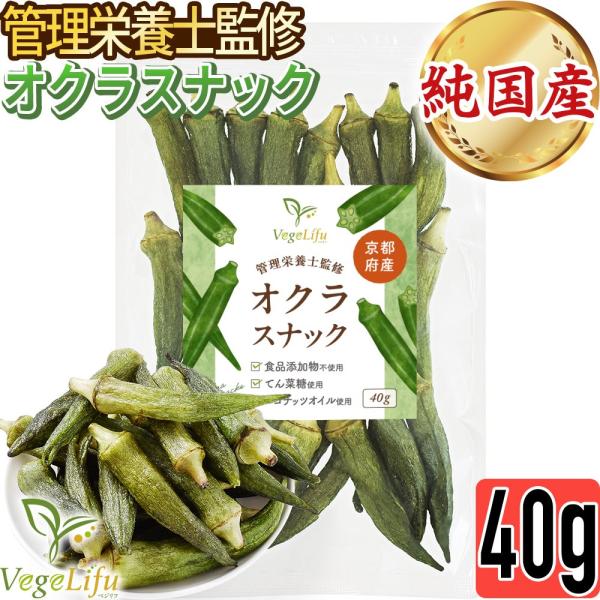【商品詳細】【おやつ感覚で「純国産」の野菜を】 産地も製造も日本国内の「純国産」の京都府産オクラを使用し、リフココでお馴染みの管理栄養士の山内先生に「味、栄養の観点、見た目」などのご意見を頂きながら、共同開発した、「VegeLifu ベジリ...